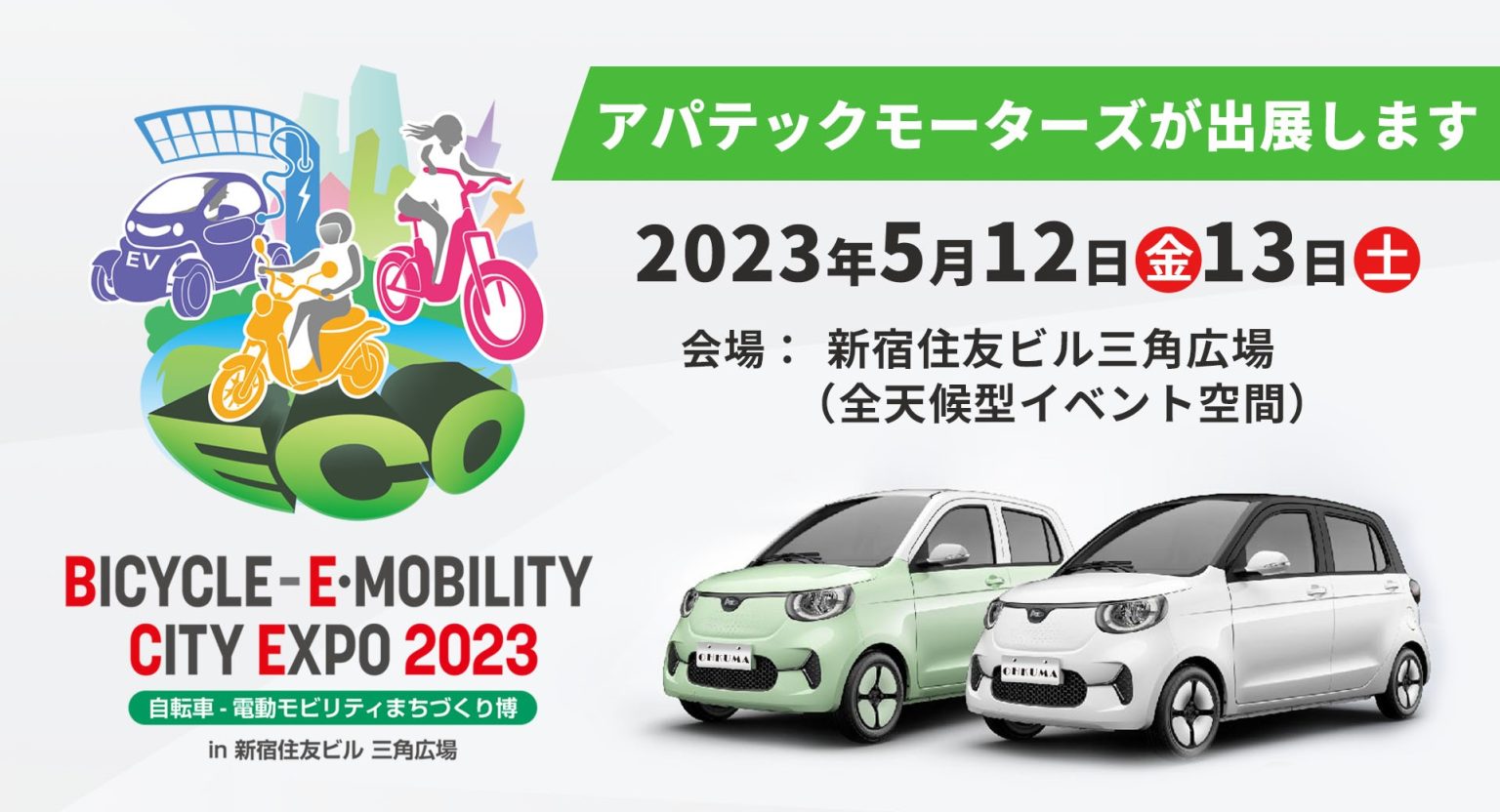 「BICYCLE-E・MOBILITY CITY EXPO 2023～自転車・電動モビリティまちづくり博～」にてOHKUMA Car・AirEVを展示します - Apatech Motors