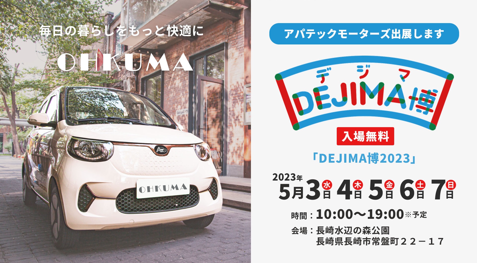 「DEJIMA博2023」にてOHKUMA Carを展示します - Apatech Motors