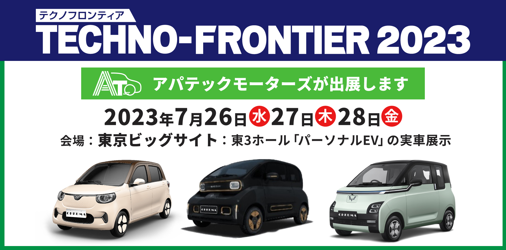 「TECHNO-FRONTIER 2023」にてOHKUMAブランド3車種を展示します - Apatech Motors