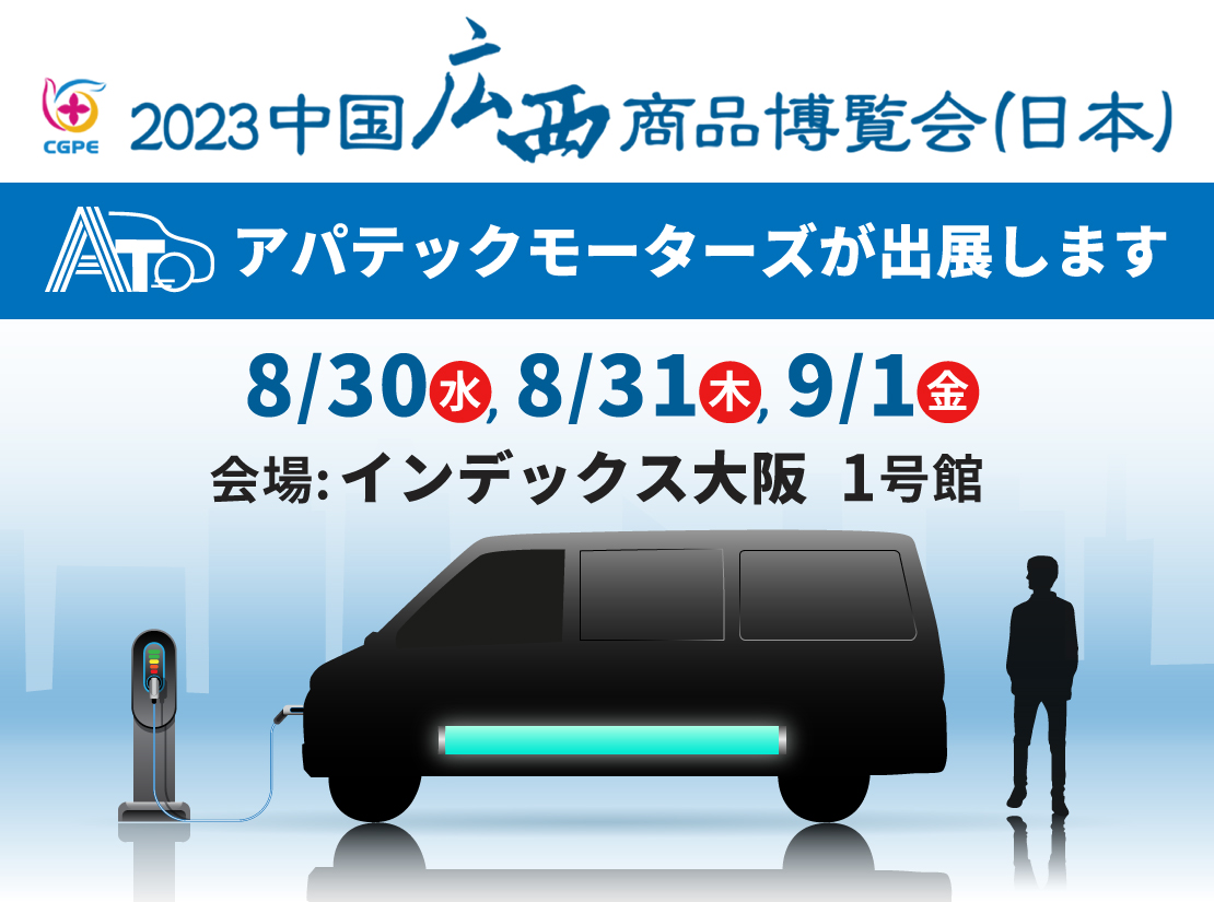 「2023中国広西商品博覧会（日本）」にてEV物流商用車を展示します - Apatech Motors