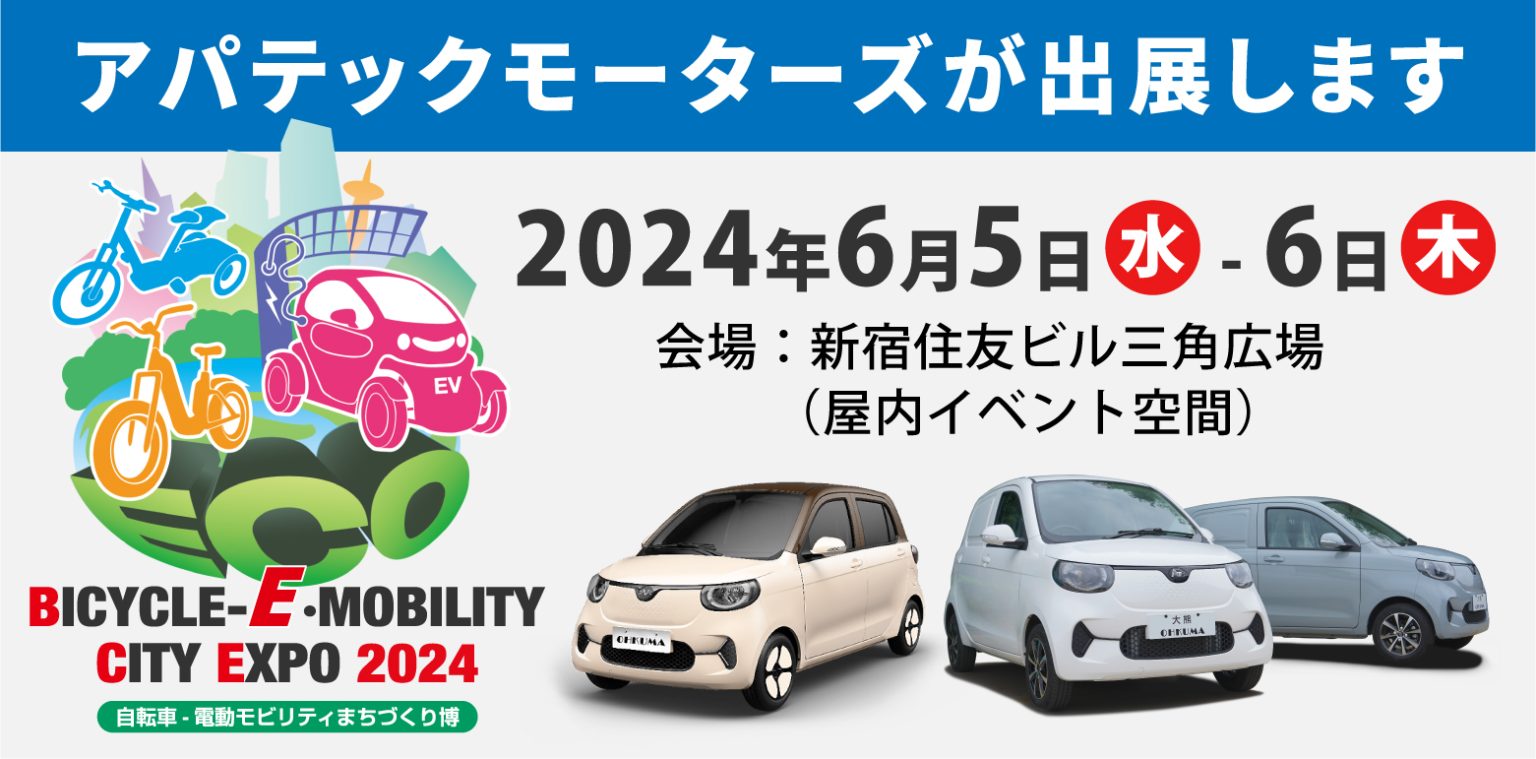 『BICYCLE-E・MOBILITY CITY EXPO 2024 自転車・電動モビリティまちづくり博』に、今年もOHKUMA Car を展示いたします - Apatech Motors